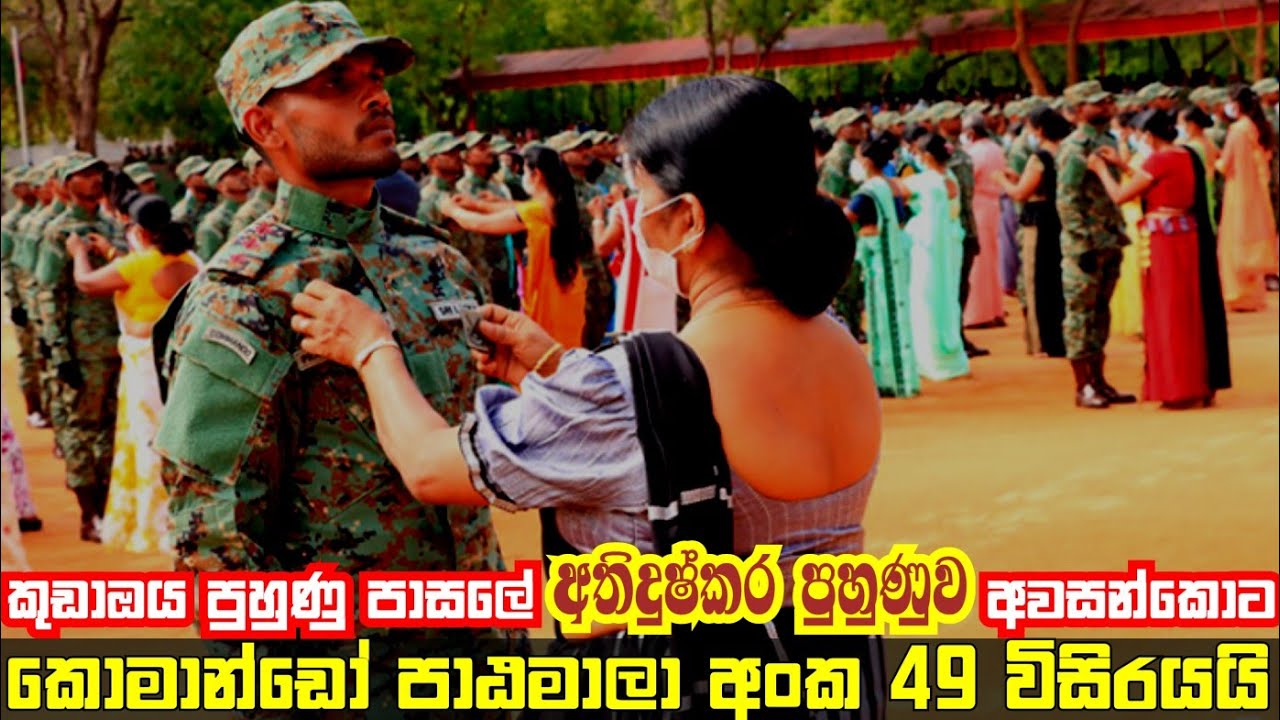 ඌව කුඩාඔය කොමාන්ඩෝ පාඨමාලා අංක 49 | SL Commando Regiment Training ...