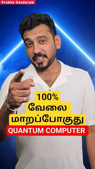 Quantum Computer 100% கம்ப்யூட்டர் வேலையெல்லாம் மாறப் போகுது! - YouTube