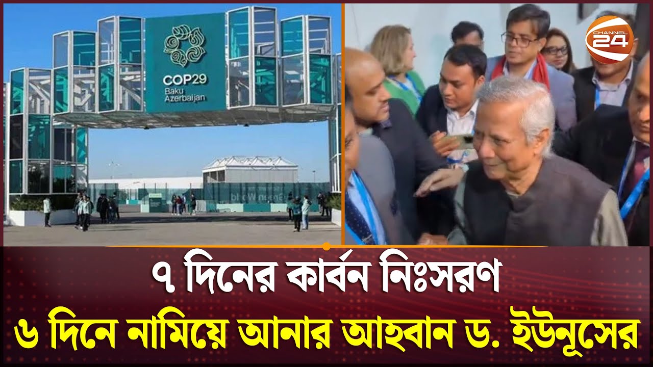 ৭ দিনের কার্বন নিঃসরণ ৬ দিনে নামিয়ে আনার আহবান ড. ইউনূসের | Dr Yunus ...