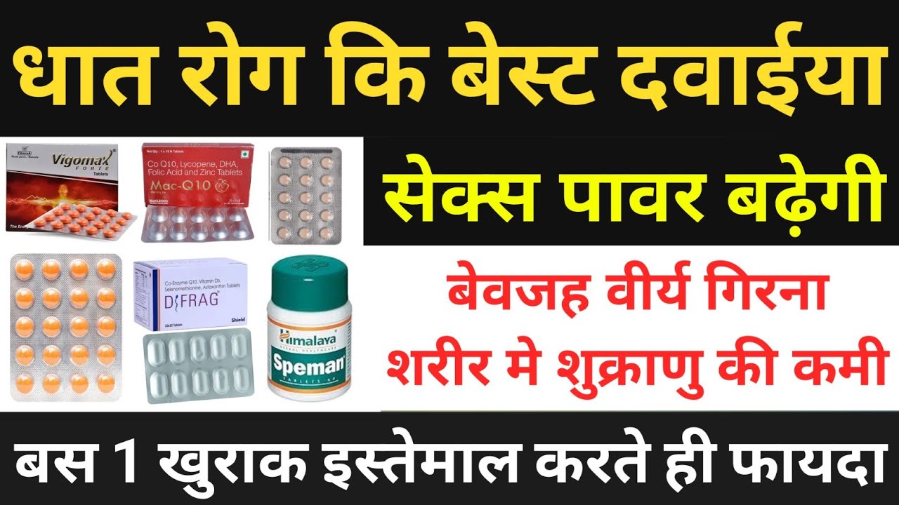 पुरुषों में धात रोग की बेस्ट दवाईया dhatu rog ki tablet | dhat rokne ki ...