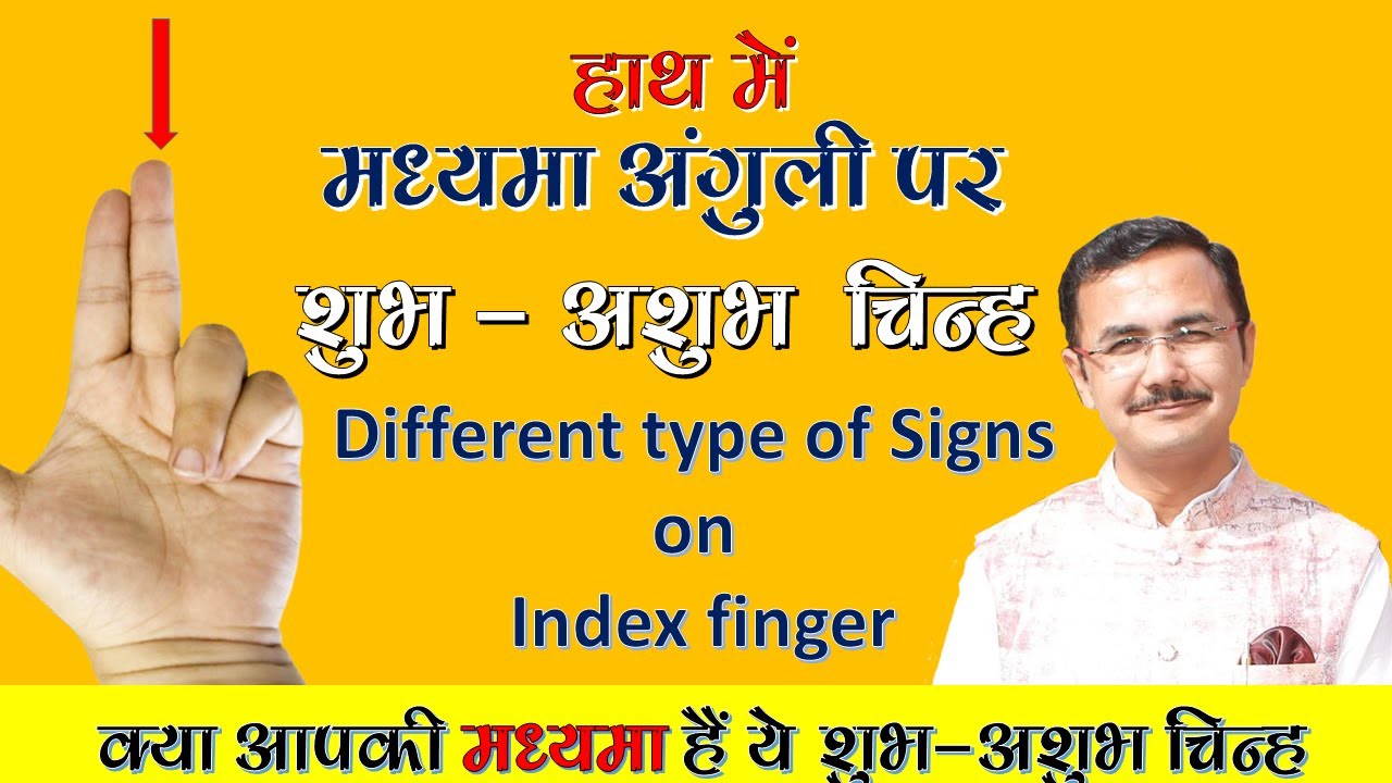 मध्यमा अंगुली ( Middle finger ) पर विभिन्न शुभ और अशुभ चिन्ह ...