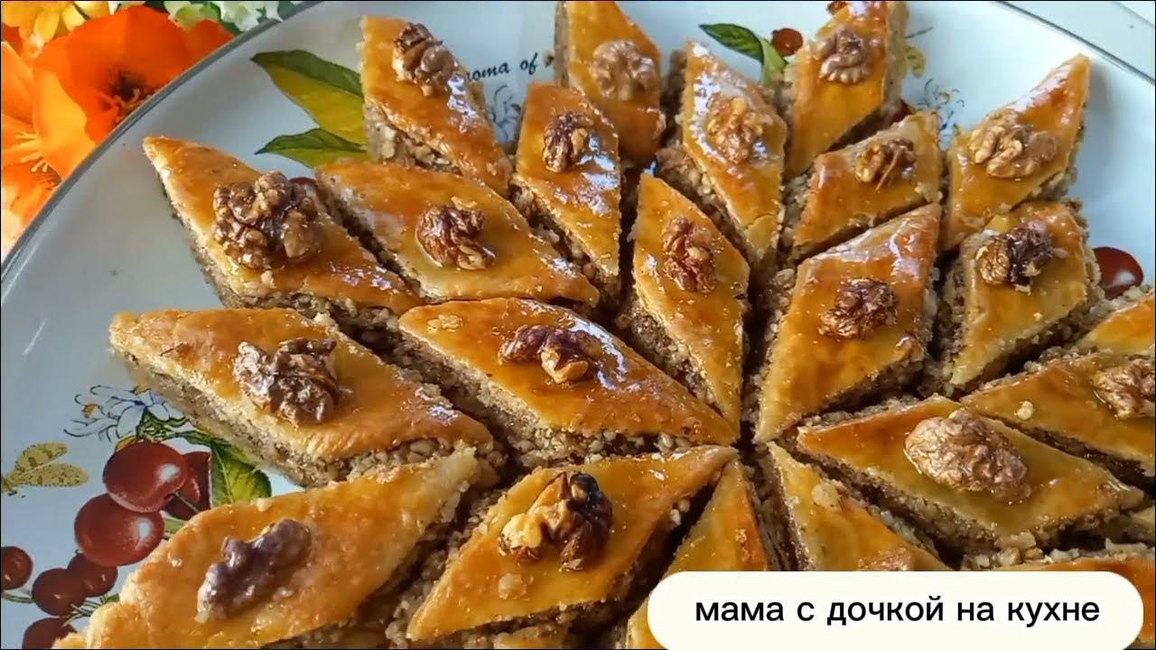 ПАХЛАВА МЕДОВАЯ / ПАХЛАВА С ОРЕХАМИ ПРОСТОЙ РЕЦЕПТ /ВОСТОЧНАЯ СЛАДОСТЬ ...