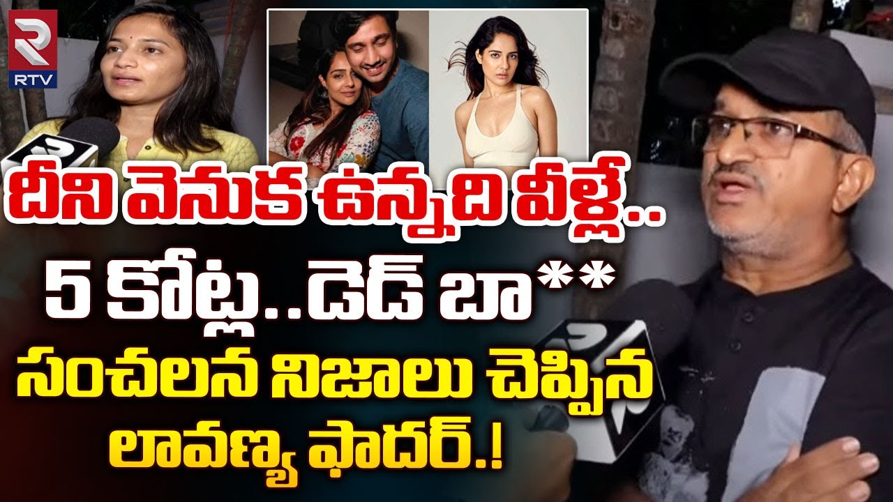 రాజ్ వెనుక ఉన్నది వీళ్లే..! | Lavanya Father Unknown Facts About Raj ...