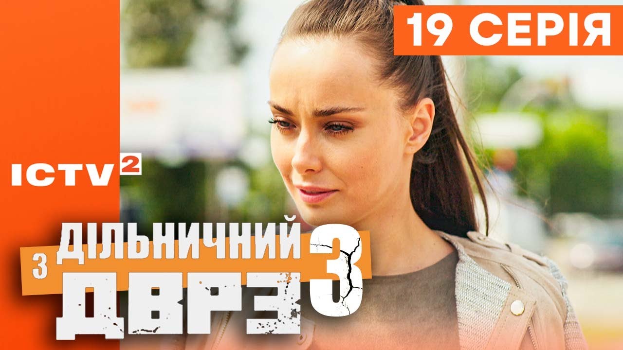 🎬 Серіал ДІЛЬНИЧНИЙ З ДВРЗ — 3 СЕЗОН — 19 СЕРІЯ | КОМЕДІЙНИЙ ДЕТЕКТИВ 2023 — ICTV2 - YouTube