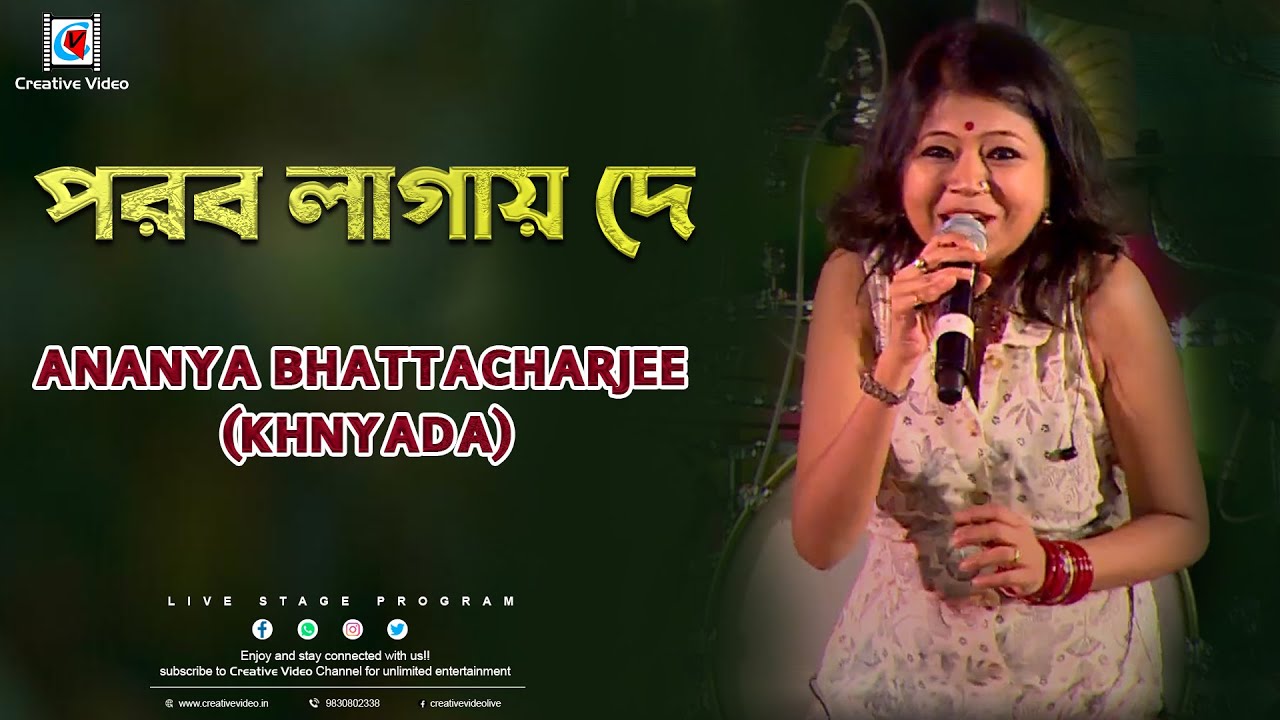Porob Lagain De | Aamader Chaade | Ananya (Khnyada) Bhattacharjee Live - YouTube