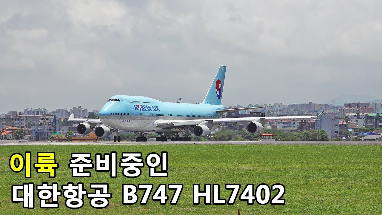 비행기 이착륙 - 대한항공 보잉747 이륙 Korean Air B747-400 HL7402 Take - Off - YouTube