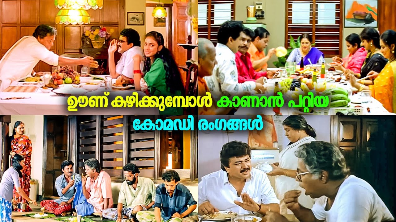 ഊണ് കഴിക്കുമ്പോൾ കാണാൻ പറ്റിയ കോമഡി രംഗങ്ങൾ | Food Comedy Combo Vol 02 ...