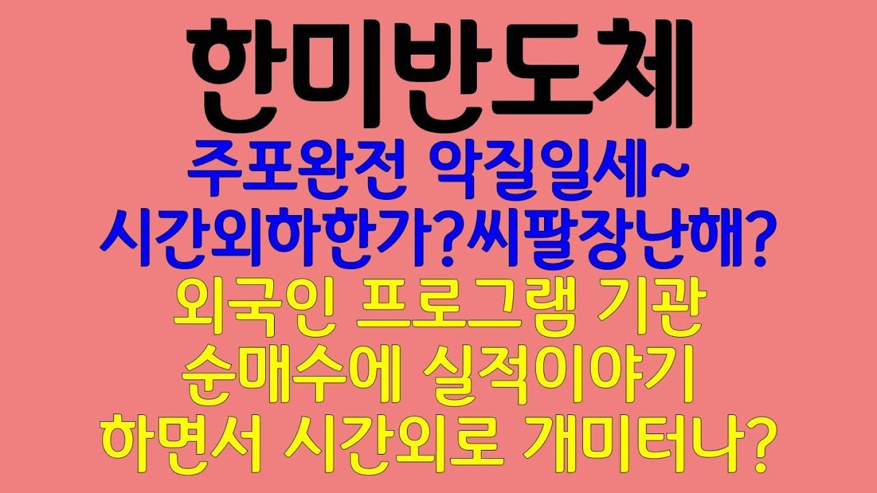한미반도체 신고가에 외국인 기관 프로그램 순매수인데 갑자기 시간외하한가 한미반도체 차트분석 한미반도체 종목진단 한미반도체 주가