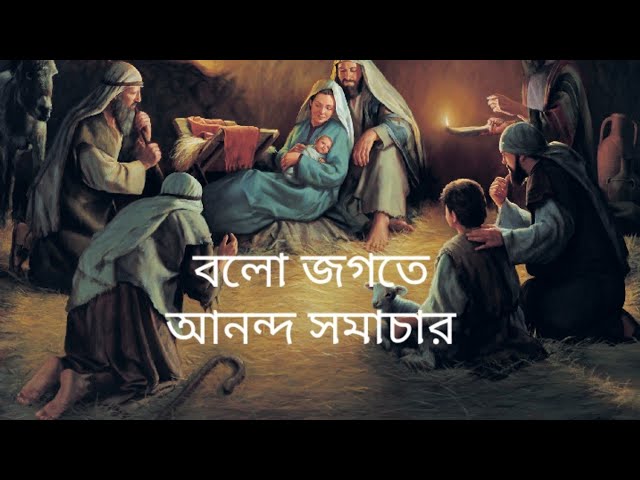 Bengali Christmas song "Bolo Jogote Anondo Somachar". বলো জগতে আনন্দ ...