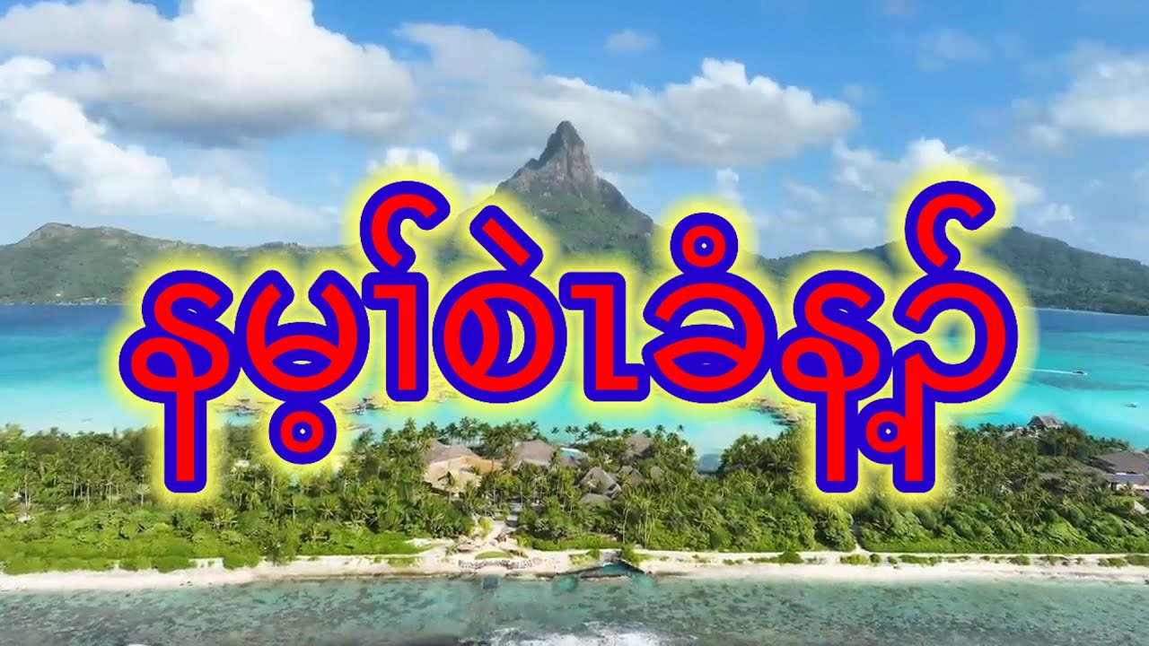 If you are late: by Brother Saw Ko Ko Htoo - YouTube