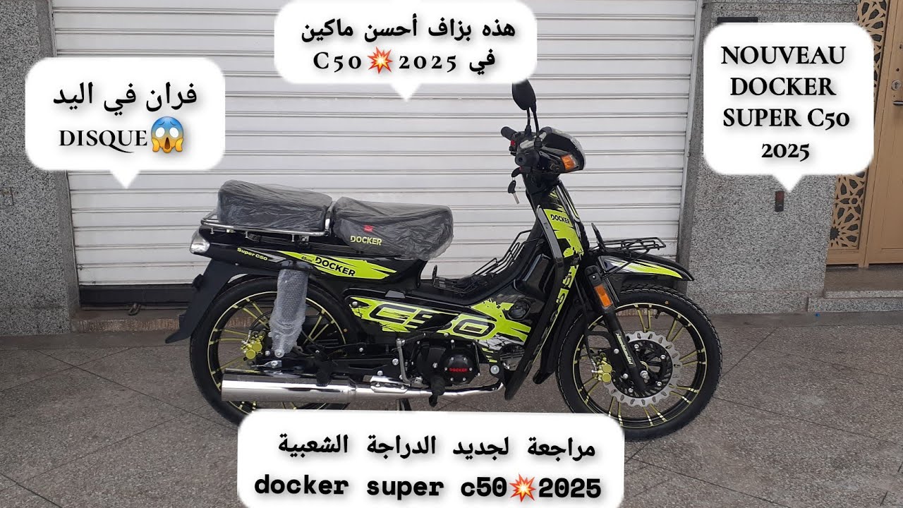 مراجعة لجديد الدراجة الشعبية docker super c50💥2025 - YouTube