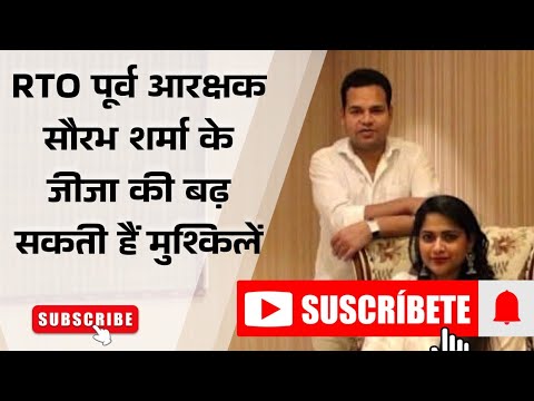 RTO पूर्व आरक्षक सौरभ शर्मा के जीजा की बढ़ सकती हैं मुश्किलें PM-CM सहित ED-IT से हुई शिकायत ...