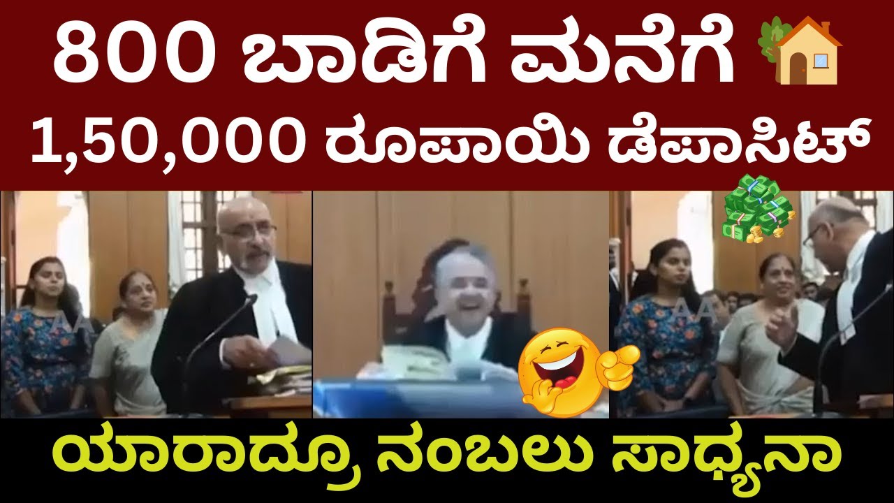 800 ಬಾಡಿಗೆ ಮನೆಗೆ!1,50,000 ರೂಪಾಯಿ ಡೆಪಾಸಿಟ್???/ Karnataka High Court ...