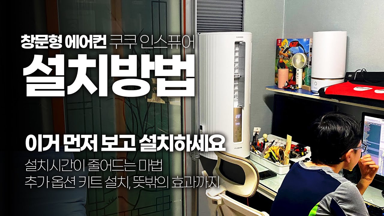 창문형 에어컨 이거 먼저 보고 설치하세요옵션키트포함 창문형에어컨설치방법 Youtube