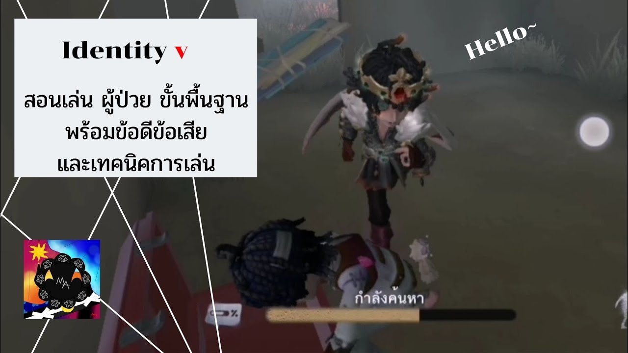 Identity V / ไอ เดน สอนเล่น ผู้ป่วย เอมิล ( patient / Emil ) รวมเทคนิค ...
