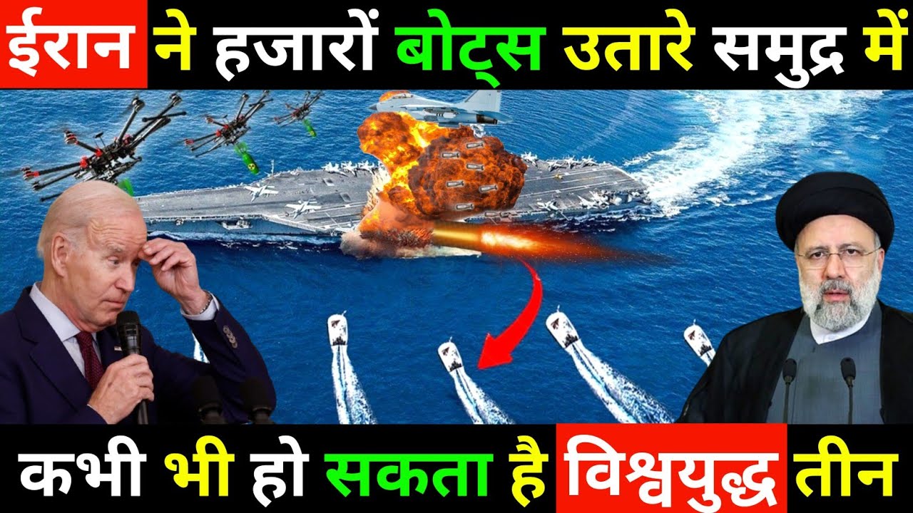 Isrile Hamash War: ईरान ने हजारों बोट्स उतारे समुद्र में कभी भी हो सकता ...