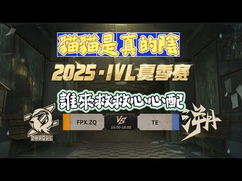 【2025IVL夏季賽/楊某人ob】FPX.ZQ vs TE BO2全 #第五人格 #제5인격 #アイデンティティv #identityv - YouTube