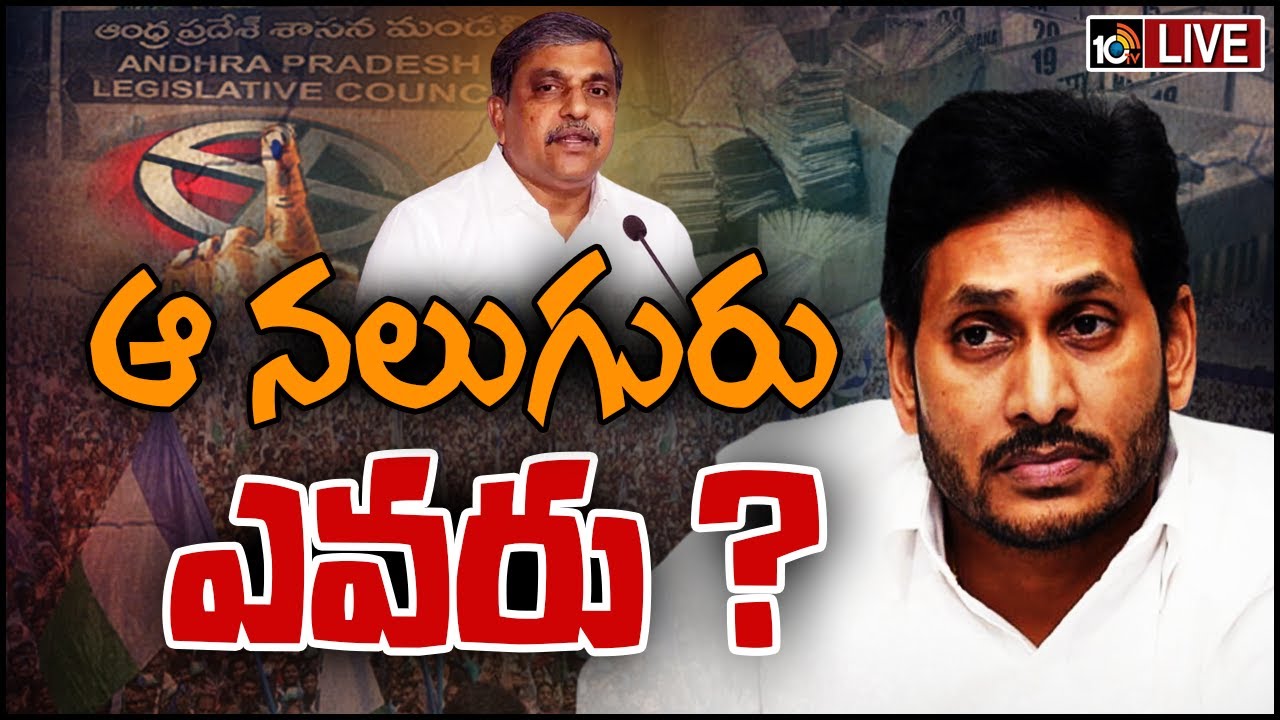 LIVE : వైసీపీలో క్రాస్ ఓటింగ్ కట్టప్పలు ఎవరు ? | YCP Review On Cross ...