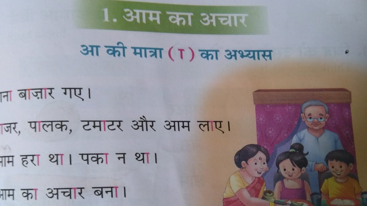 CBSE| class-2 hindi | chapter-1 Aam ka Aachaar | NCERT| full book work ...