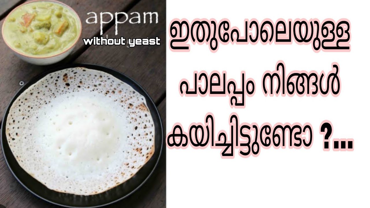 പൂവു പോലെ സോഫ്റ്റായ പാലപ്പം || Palappam Recipe || Appam Recipe ...