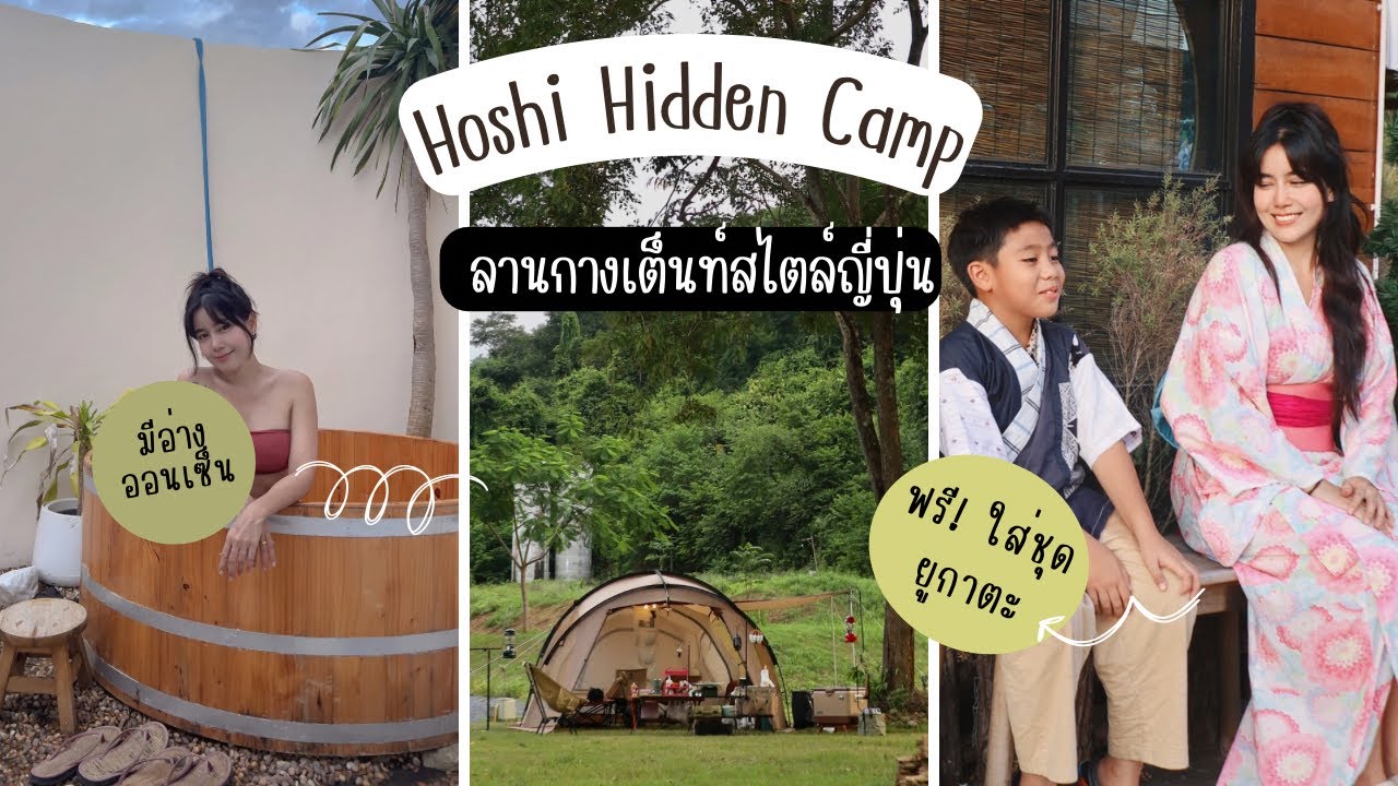 พาลูกไปแคมป์ Ep.20 | Hoshi Hidden Camp | กางเต็นท์สไตล์ญี่ปุ่น มีอ่าง ...