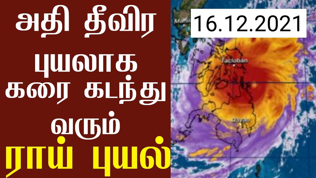 அதி தீவிர புயலாக கரையை கடந்து வரும் RAI cyclone | super cyclone | Heavy ...