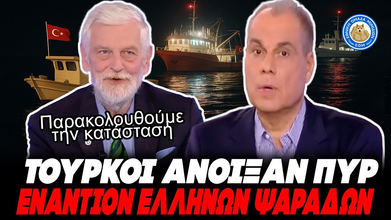 ΤΟΥΡΚΟΙ ΨΑΡΑΔΕΣ ΑΝΟΙΞΑΝ ΠΥΡ ΕΝΑΝΤΙΟΝ ΕΛΛΗΝΩΝ - ΛΟΒΕΡΔΟΣ ...