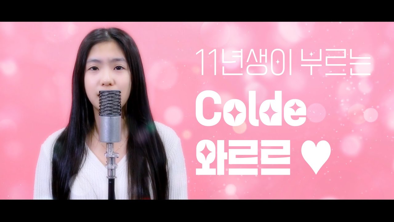 11년생이 부르는 Colde (콜드) -와르르♥ Cover by.안지민 - YouTube