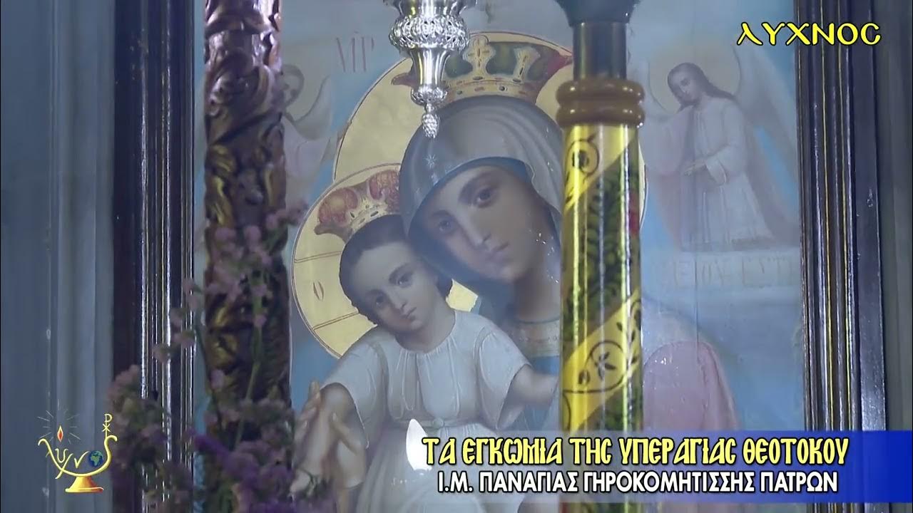 ΛΥΧΝΟΣ Tv ΤΑ ΕΓΚΩΜΙΑ ΤΗΣ ΥΠΕΡΑΓΙΑΣ ΘΕΟΤΟΚΟΥ ΙΕΡΑ ΜΟΝΗ ΓΗΡΟΚΟΜΕΙΟΥ