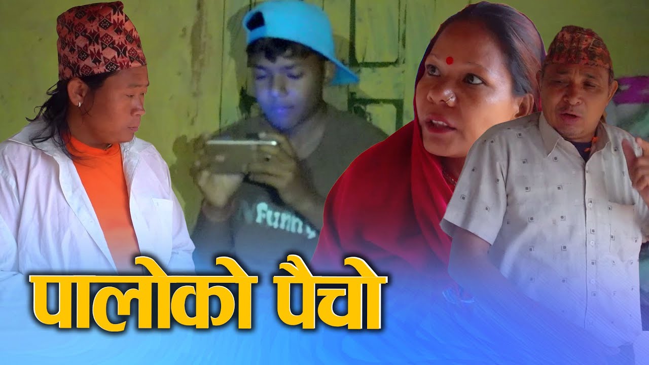 पालोको पैचो (Paloko Paicho) Nepali Short Movie Ft.Sunita/Kumari 2025/ ...
