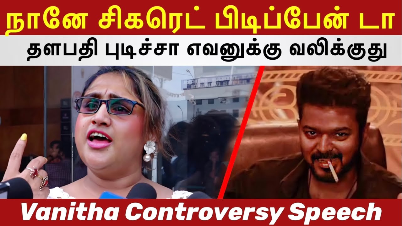 Thalapathy Vijay Cigarette புடிச்சா இப்ப என்ன கொலை பண்ணிடுவாங்களா ...