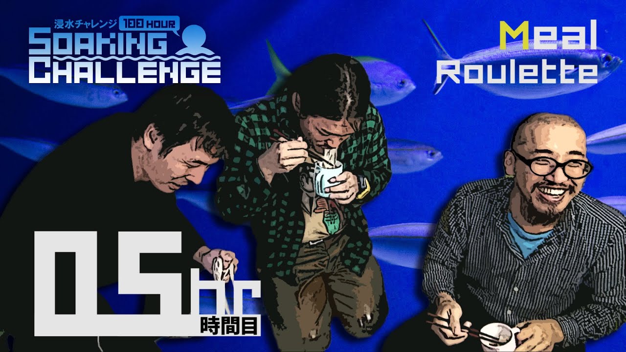 Soaking Challenge 05hr｜浸水チャレンジ05時間目【閲覧注意？】 - YouTube