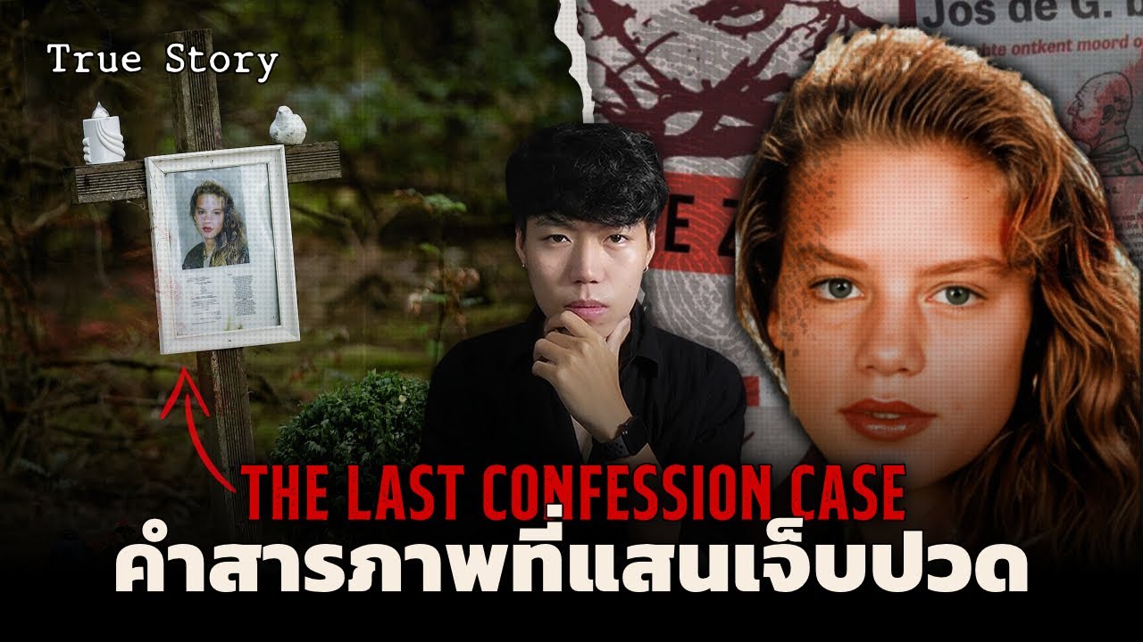 คำสารภาพที่นำไปสู่การไขปริศนา l The Last Confession Case คำสารภาพที่แสนเจ็บปวด - YouTube