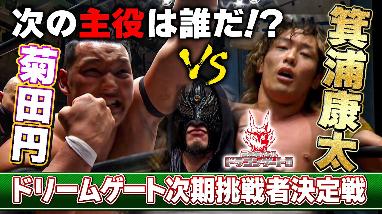 ドラゴンゲートのnextリーダーは誰だ 王者への次期挑戦者決定戦!菊田円 Vs 箕浦康太「最先端バトル ドラゴンゲート 」ep175