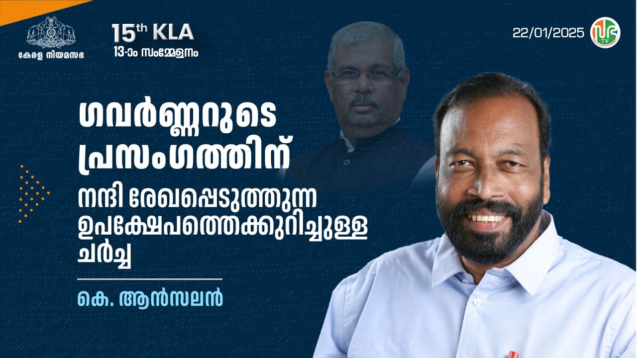 ഗവർണ്ണറുടെ പ്രസംഗത്തിന് നന്ദി രേഖപ്പെടുത്തുന്ന ഉപക്ഷേപത്തെക്കുറിച്ചുള്ള ...