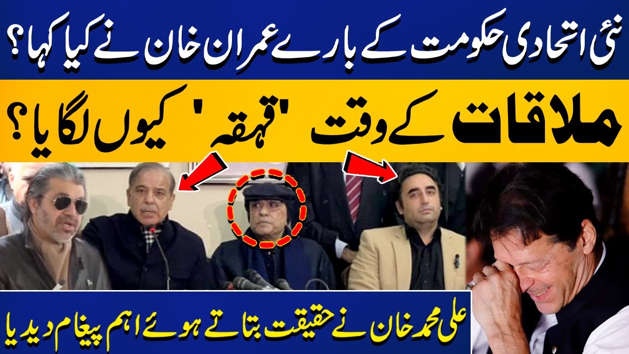 Ali Muhammad Khan gave an important message after meeting with Imran ...