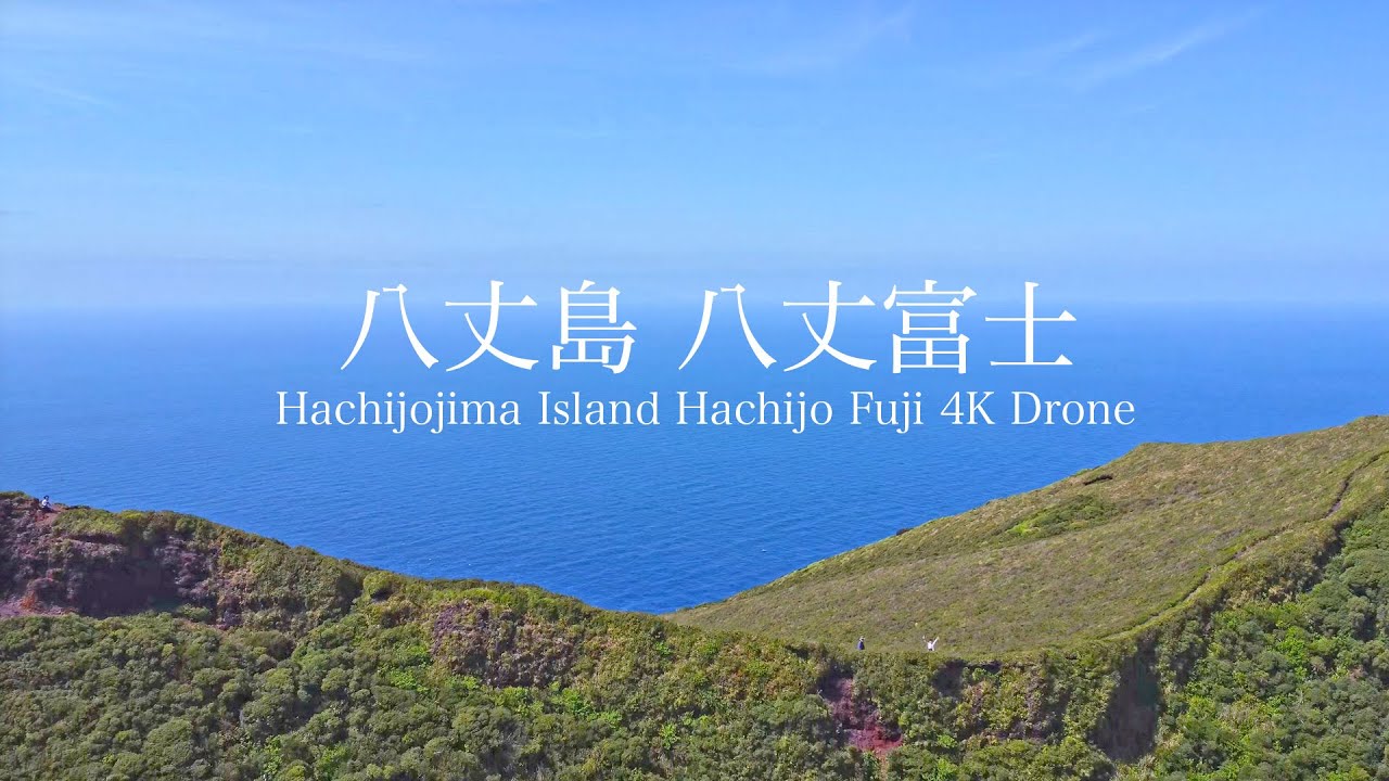 Hachijojima Island Hachijo Fuji 4K Drone / 八丈島 八丈富士 - YouTube