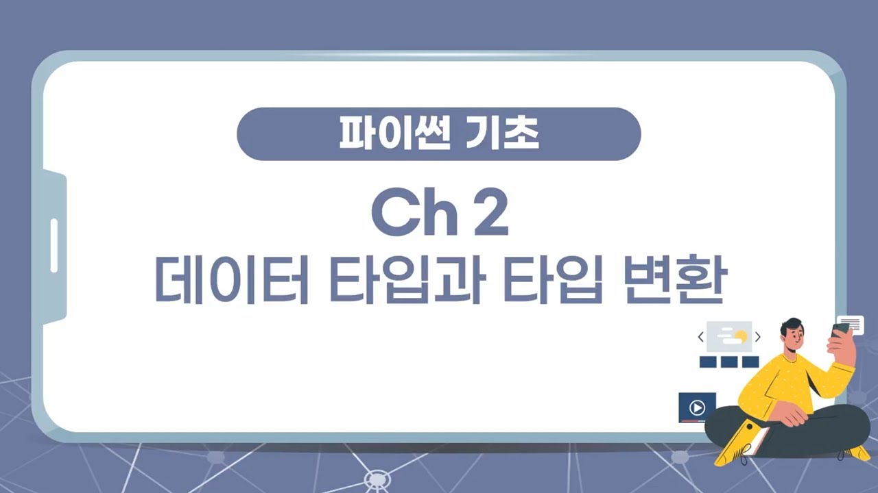 파이썬 코딩 기초 강의 2장 데이터 타입과 타입 변환 Youtube