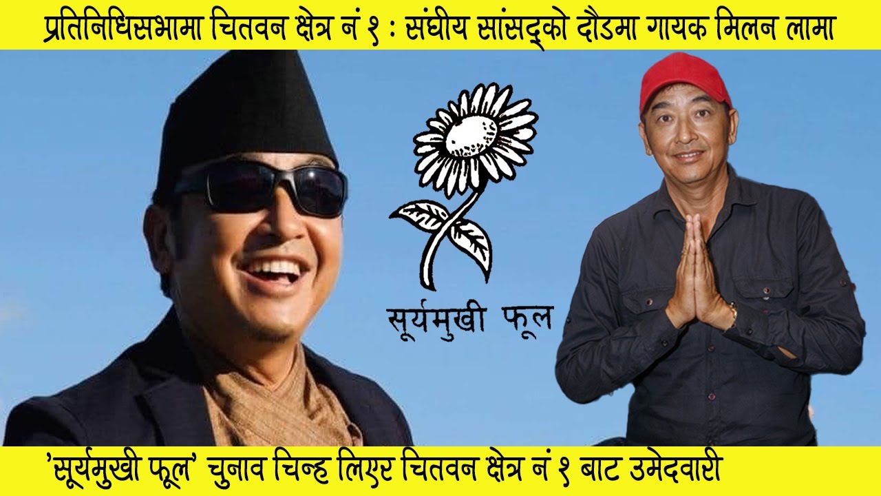 चितवन क्षेत्र नं १ प्रतिनिधिसभाको लागि स्वतन्त्ररुपमा उम्मेदवारी मिलन ...