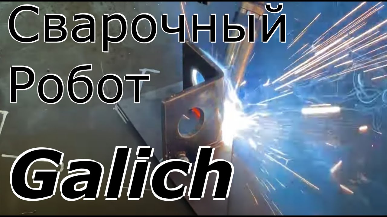 Сварочный робот, ЧПУ Робот сварщик, БОЛЬШОЙ обзор. - YouTube