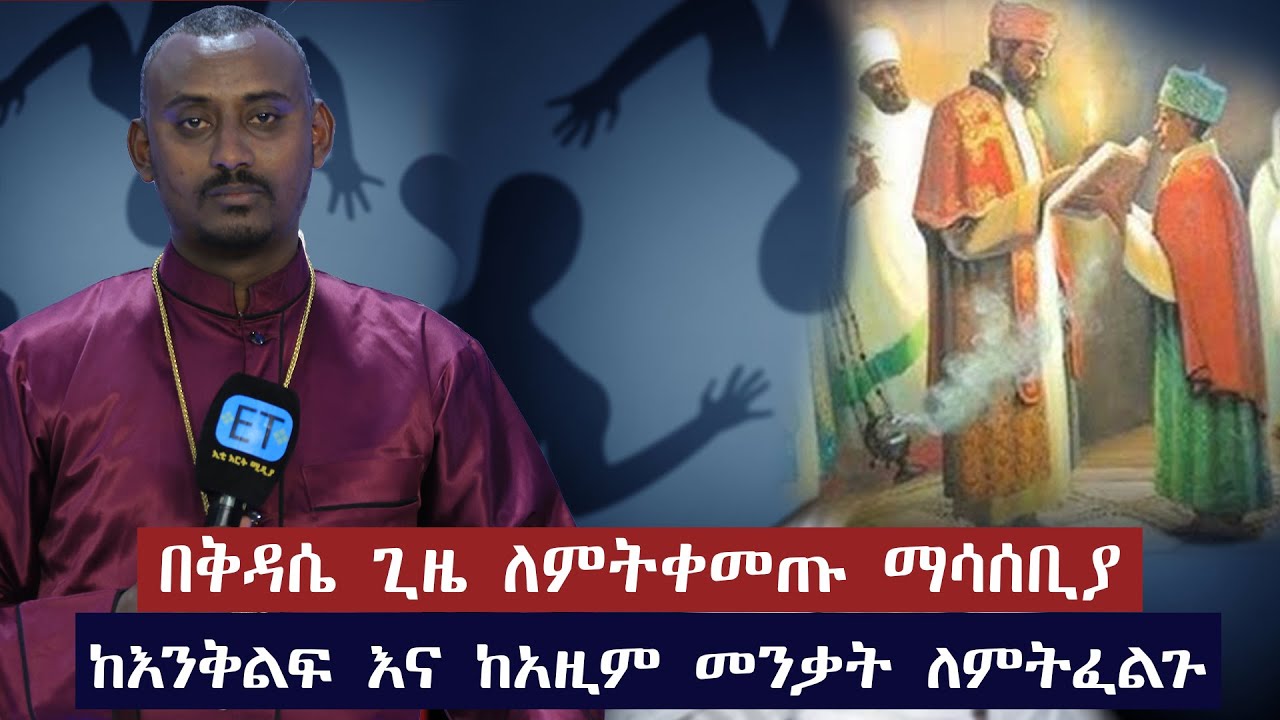 በቅዳሴ ጊዜ ለምትቀመጡ ማሳሰቢያ… ከእንቅልፍ እና ከአዚም መንቃት ለምትፈልጉ Youtube