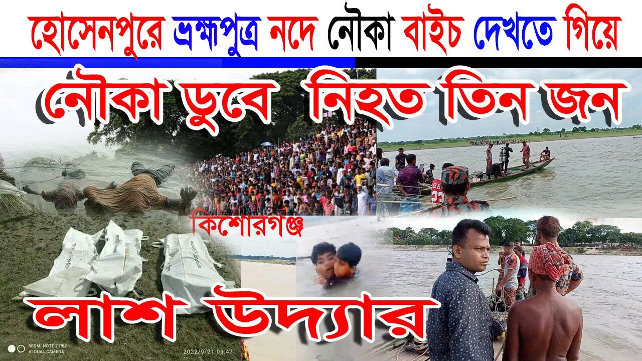 হোসেনপুরে নৌকাবাইচ দেখতে গিয়ে নিখোঁজ চাচা ভাতিজা সহ ৩ জনের লাশ উদ্ধার ...