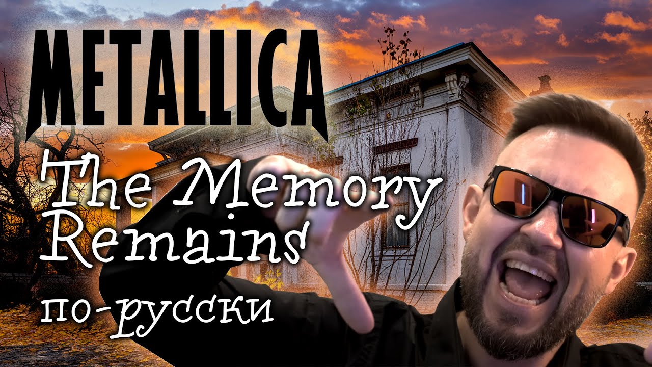 Metallica - The Memory Remains [COVER] - на русском - YouTube