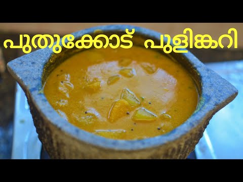 Unique Temple Prasadam | പുതുക്കോട് സാമ്പാർ / പുളിങ്കറി | Puthucode ...