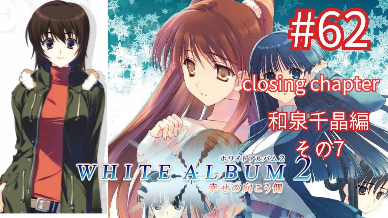 ホワイトアルバム2 ゲーム実況 #62 closing chapter 和泉千晶編その7【PS3】【whitealbum2】 - YouTube
