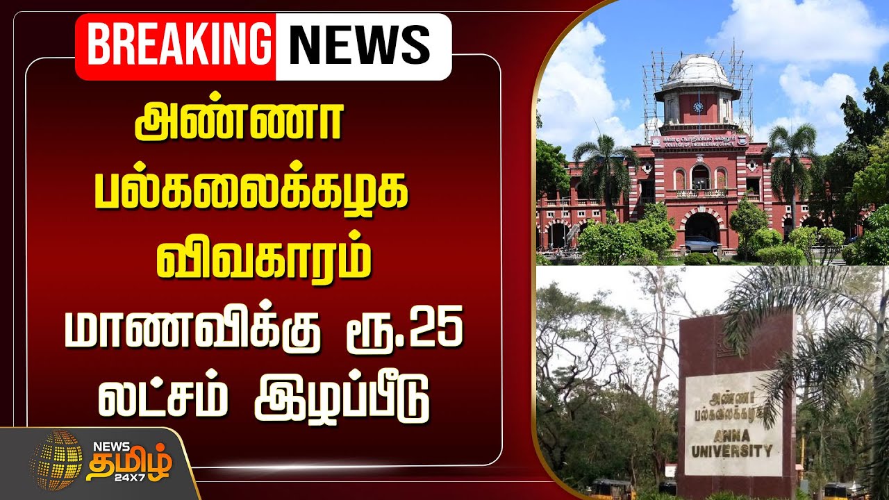 🔴LIVE : அண்ணா பல்கலைக்கழக விவகாரம் - மாணவிக்கு ரூ.25 லட்சம் இழப்பீடு ...
