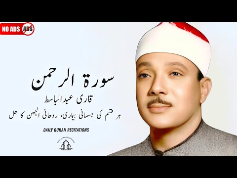 Surah Ar Rahman 3 times | Qari Abdul Basit | Cure for illness | No Ads