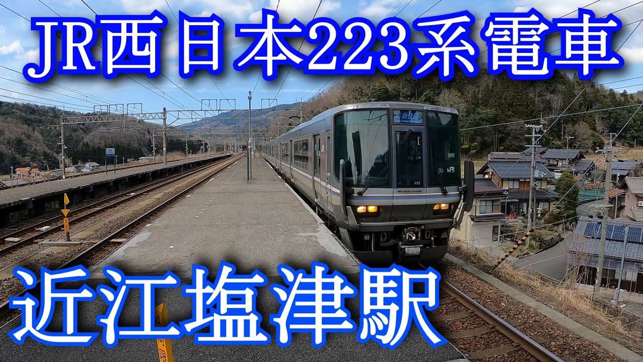 JR西日本223系電車 近江塩津駅 JR West 223 series train . Ōmi-Shiotsu Station - YouTube
