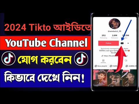 টিকটক আইডিতে ইউটিউব চ্যানেল কিভাবে এড করবেন  //  how to tiktok id YouTube link keise kore