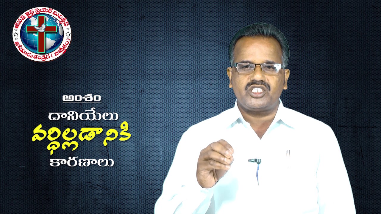 Alapaka Solman Raju / దానియేలు వర్దిల్లడానికి గల కారణాలు - 1 వ భాగము ...